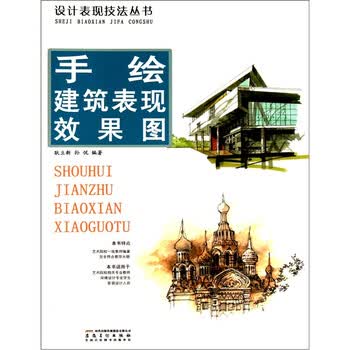 {正版新书}手绘建筑表现效果图9787539826639