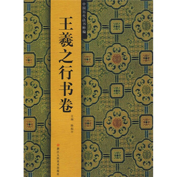 中国历代法书粹编：王羲之行书卷