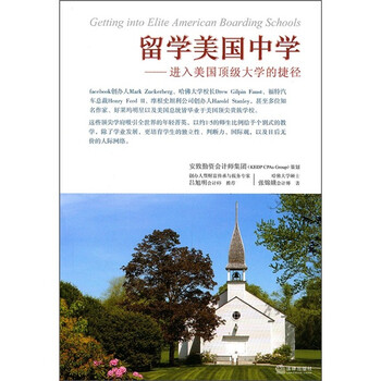 【正版新书】留学美国中学：进入美国~~大学的捷径   9787511817655