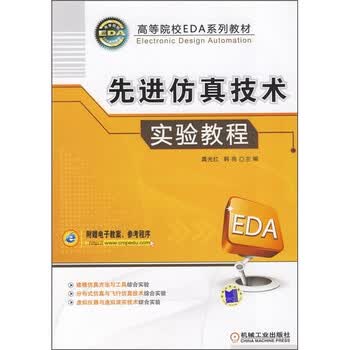 先进仿真技术实验教程9787111253129机械工业