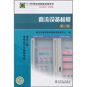 11-054 职业技能鉴定指导书 职业标准 试题库：直流设备检修（第2版）