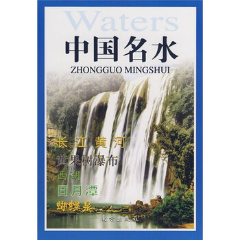  中国名水9787506032025