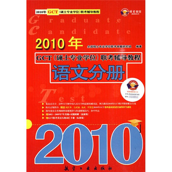现货包邮 2010年全国硕士专业学位，联考辅导教程：语文分册9787802434127航空工业