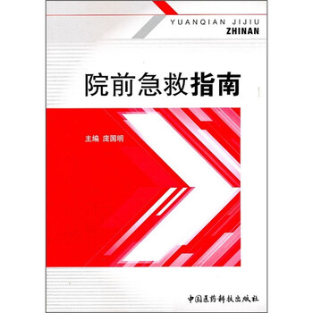 正版书籍 院前急救指南9787506750547
