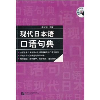 现代日本语口语句典（附MP3光盘1张）