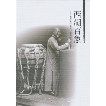 西湖百象:美国传教士甘博民国初年拍摄的杭州老照片9787209054072山东人民