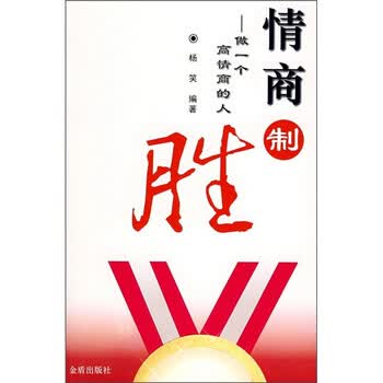 情商制胜：做一个高情商的人