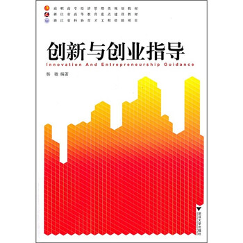 [正版图书]创新与创业指导