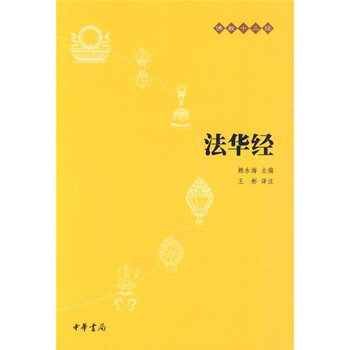 佛教十三经3：法华经