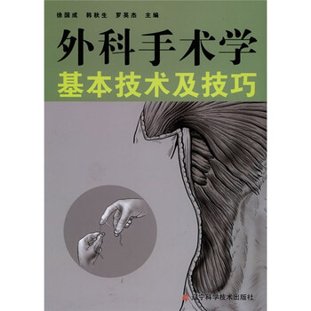 外科手术学基本技术及技巧