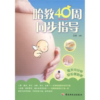   胎教40周同步指导9787501980949中国轻工业