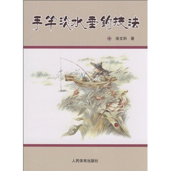正版 手竿淡水垂钓技法9787500936145