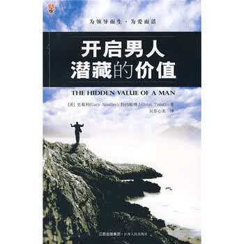 开启男人潜藏的价值9787210038023