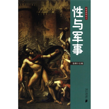  性与军事 张枫主编 南方日报 9787549102716