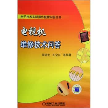   电子技术实际操作技能问答丛书：电视机维修技术问答9787111261674机械工业