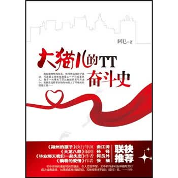 大猫儿的TT奋斗史9787801738028国际文化
