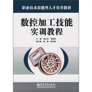 数控加工技能实训教程