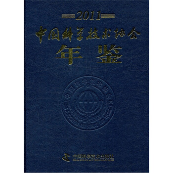 中国科学技术协会年鉴2011（附光盘）