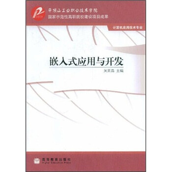 嵌入式应用与开发9787040258790