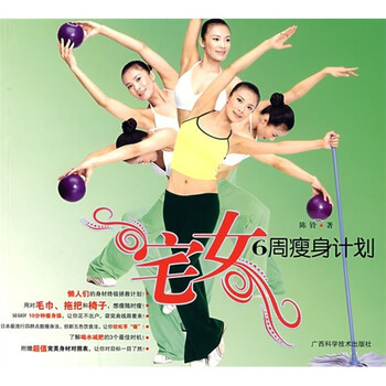 {正版新书}宅女6周瘦身计划9787807630241