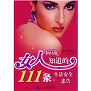 女人应该知道的111条生活安全忠告9787538152722辽宁科技