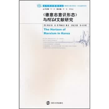 当代学术棱镜译丛：《德意志意识形态》与MEGA文献研究