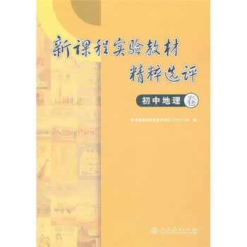 新课程实验教材精粹选评（初中地理卷）