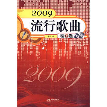 正版 2009流行歌曲精选9787802446953
