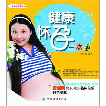 正版书籍 健康怀孕一本通9787506470162