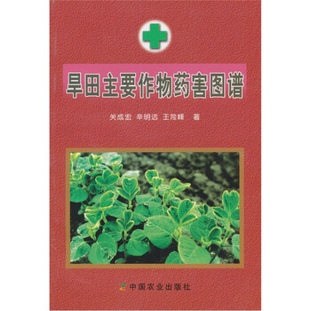 旱田主要作物药害图谱  关成宏等9787109092211