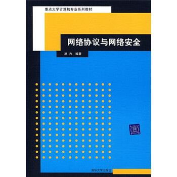  网络协议与网络安全9787302157564