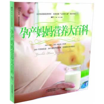  孕产妈妈营养大百科9787534581892