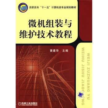   微机组装与维护技术教程9787111242994机械工业