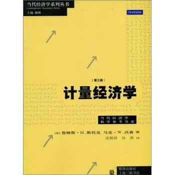 计量经济学（第3版）