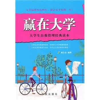 赢在大学（大学生自我管理经典读本）