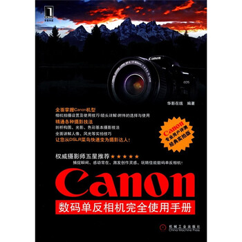 正版书籍 Canon数码单反相机完全使用手册9787111363316