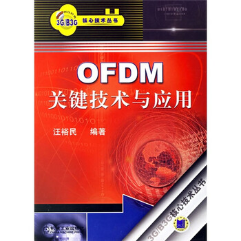   3G/B3G核心技术丛书:OFDM关键技术与应用9787111201083机械工业