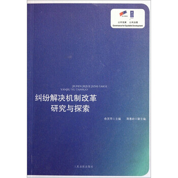 纠纷解决机制改革研究与探索