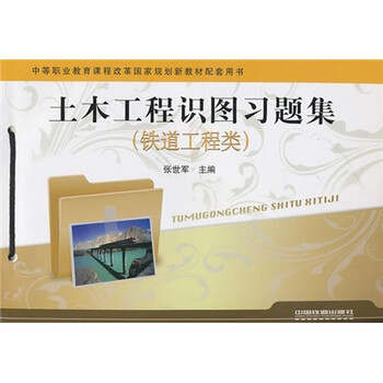 土木工程识图习题集：铁道工程类
