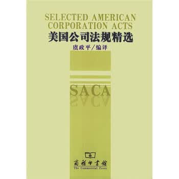 美国公司法规精选