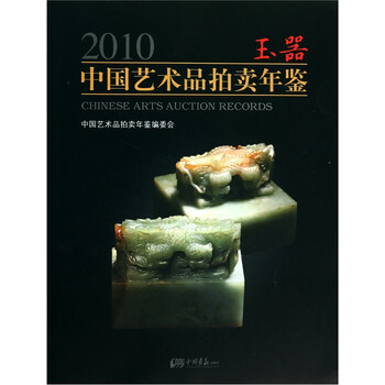 2010中国艺术品拍卖年鉴:玉器