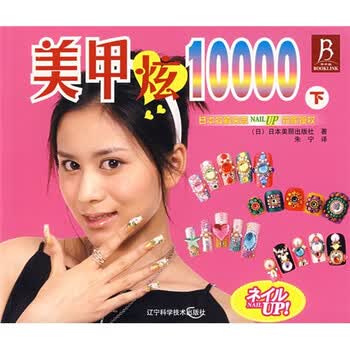  美甲炫10000（下）9787538149883