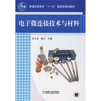 电子微连接技术与材料/普通高等教育“十一五”国家级规划教材