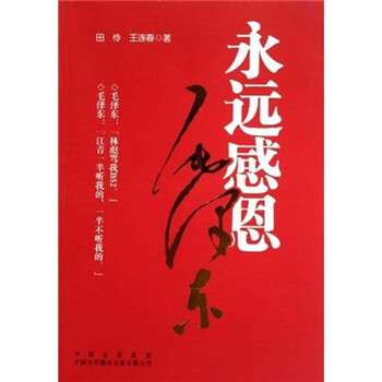 {正版新书}永远感恩毛泽东9787500131663