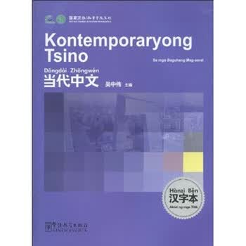 当代中文（汉字本）（菲律宾语版）