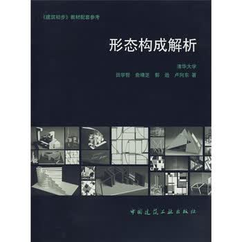 建筑初步教材配套参考：形态构成解析