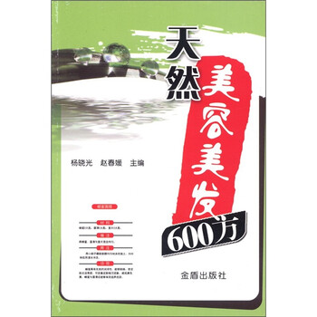   天然美容美发600方9787508273211金盾