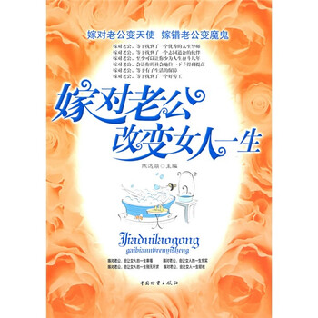 {正版新书}嫁对老公改变女人一生9787504730268