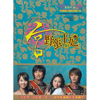   宫 野蛮王妃（终结版）9787507417821中国城市