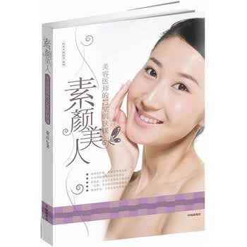   素颜美人9787538287165辽宁教育